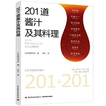 201道酱汁及其料理 日本柴田书店,李卉 9787518425884 中国轻工业出版社