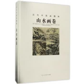 历代中国画精粹：山水画卷