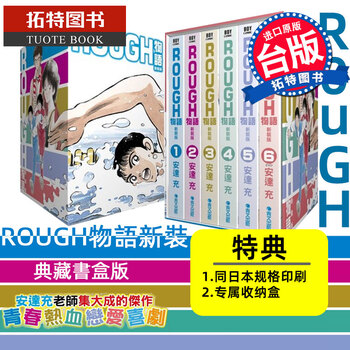 台版漫画书 安达充 ROUGH物语新装典藏书盒版 我爱芳邻 游泳运动 25周年