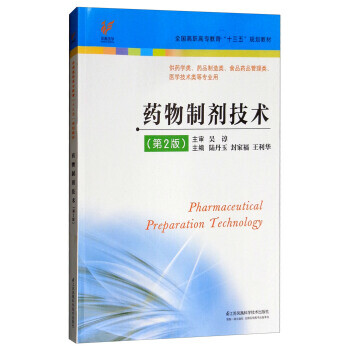 [正版图书] 药物制剂技术 陆丹玉,封家福,王利华 江苏凤凰科学技术出版社 978755379188