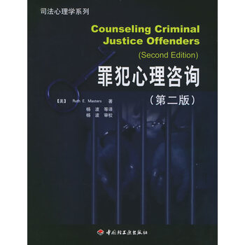 犯罪心理咨询第二版【正版图书】