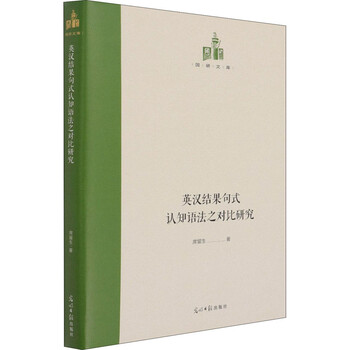 英汉结果句式认知语法之对比研究 图书