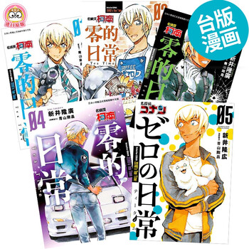 名侦探柯南 零的日常1-5 新井隆広 台版漫画书 青文