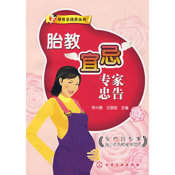 胎教宜忌专家忠告