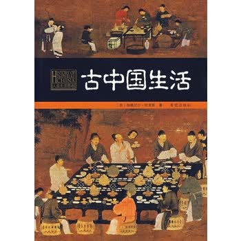 古中国生活