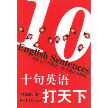 十句英语打天下 张源侠 著
