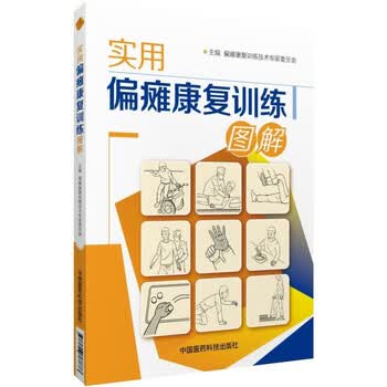 实用偏瘫康复训练图解 书籍正版内科循序渐进医学医疗保健专业书籍医学康复书籍偏瘫医疗康复保