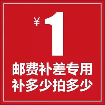 邮费补差价专用链接！补多少元拍多少件