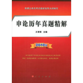 申论历年真题精解:2018版王甫银出版社9787010184715 考试书籍