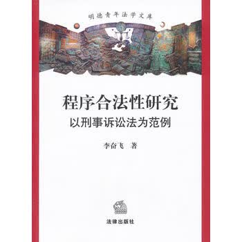 程序合法性研究：以刑事诉讼法为范例