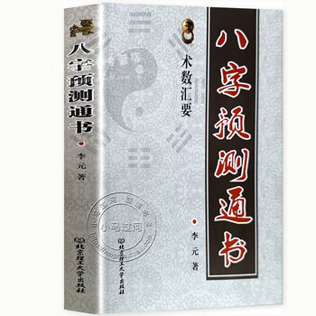 八字预测通书 李元著 术数汇要 八字预测
