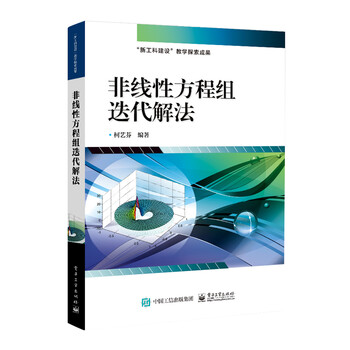 正版 非线性方程组迭代解法  数学 柯艺芬著 科学与自然 非线性科学 电子工业出版社