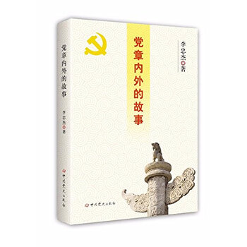 【正版图书】党章内外的故事