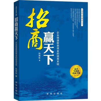 招商赢天下：企业快速收到现金的招商系统