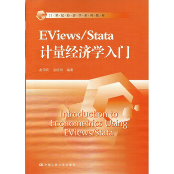 EViews/Stata 计量经济学入门（21世纪经济学系列教材）赵国庆 范红岗中国人民大学9787