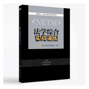 法学综合实战演练厚大法硕名师委会中国政法大学出版社9787562074274 考试书籍