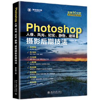 Photoshop人像风光纪实静物建筑摄影后期技法 北京大学出版社