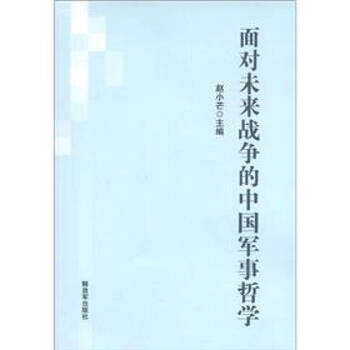 面对未来战争的中国军事哲学