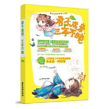君子成亲，三年不晚【保证正版】