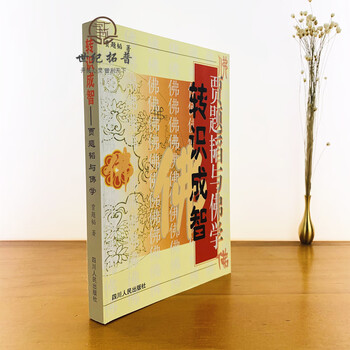 转识成智 贾题韬与佛学 贾题韬讲坛经 贾题韬论开悟 贾题韬语录选
