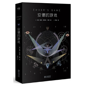 正版图书 安德的游戏(全新典藏版) 【美】奥森·斯科特·卡德 浙江文艺出版社 97875339449
