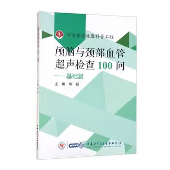 颅脑与颈部血管超声检查100问——基础篇