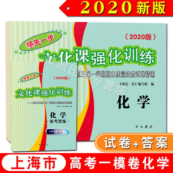 2020版领先一步文化课强化训练 化学试卷+答案 上海高考一模卷 上海市各区高三期末质量抽查试卷精编