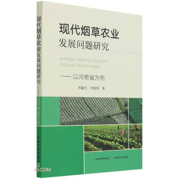 现代烟草农业发展问题研究