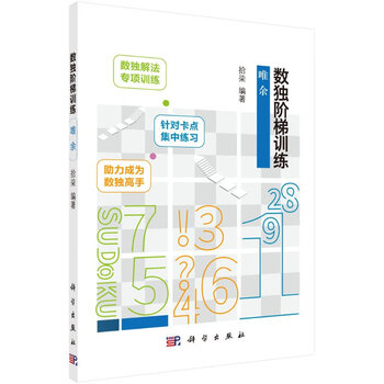 数独阶梯训练.唯余 科学出版社