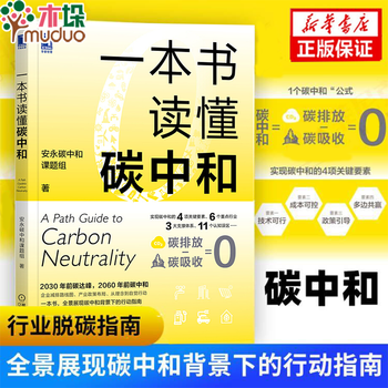 一本书读懂碳中和 安永碳中和课题组 著 单册