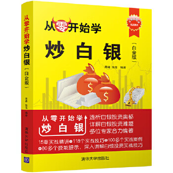 从零开始学炒白银(白金版)