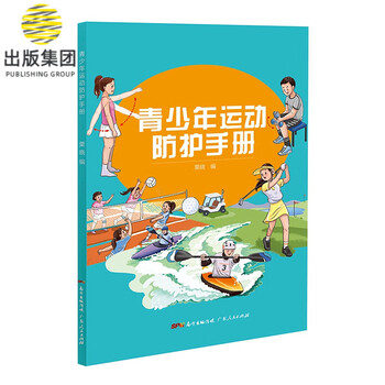 青少年运动防护手册