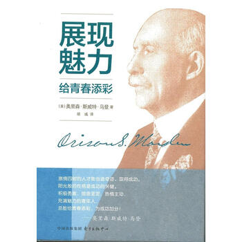 展现魅力-给青春添彩奥里森·斯威特·马登东方出版中心9787547307731 励志与成功书籍