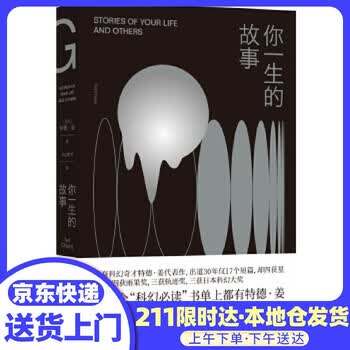 你一生的故事 特德·姜 译林出版社