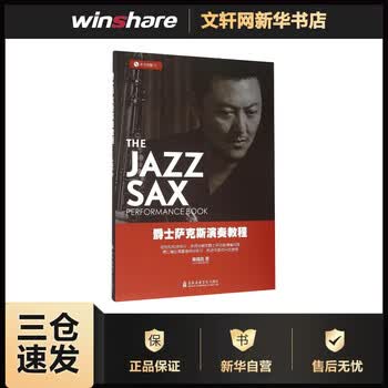 爵士萨克斯演奏教程