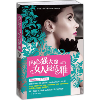 内心强大的女人优雅 苏曼
