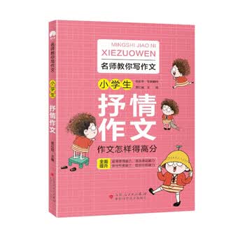 新版一线名师教你写作文 小学生抒情作文 语文同步分类作文大全 小学通用