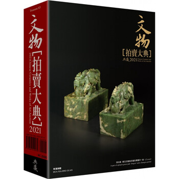 台版 2021文物拍卖大典 典藏艺术家庭 拍卖大典编辑部 文物收藏价值鉴赏艺术绘画