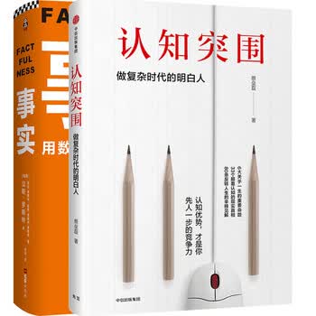 事实+认知突围全2册