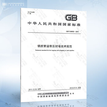 GB/T 28055-2011 钢质管道带压封堵技术规范