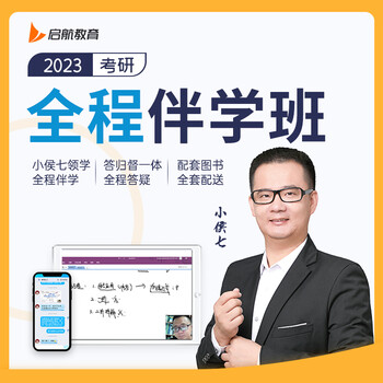 启航教育2023考研数学小侯七全程伴学班网课视频全程答疑 数学二 启航教育2023小侯七伴学班