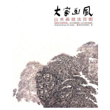 大家画风·山水画技法百图