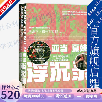 甲骨文丛书 亚当夏娃浮沉录：寓言、性与道德的冲突、恶毒的厌女症、深刻的道德洞察 [美]斯蒂芬·格林布拉特 著 社科文献出版社