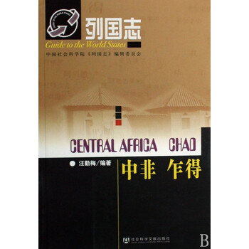 中非乍得/列国志
