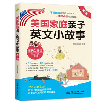 [正版图书]美国家庭亲子英文小故事（第2版）