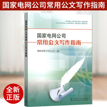 正版 国家电网公司常用公文写作指南 国家电网公文写作 国家电网公司办公厅编写 中国电力出版社 9787512367272
