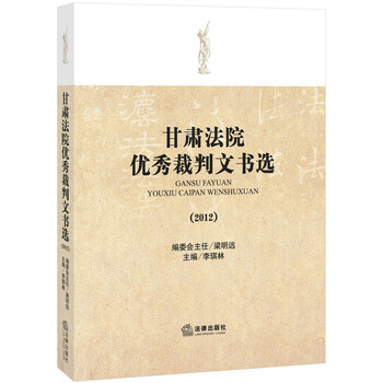 甘肃法院裁判文书选2012