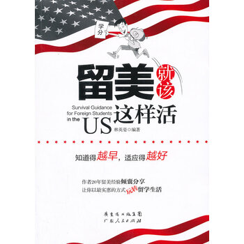 留美就该这样活【正版图书 放心购买】