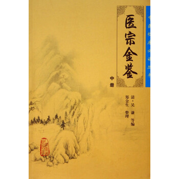 医宗金鉴(中)/中医临床必读丛书