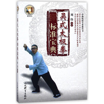 吴式太极拳标准宝典(附光盘)